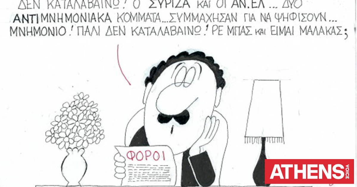 Η γελοιογραφία της ημέρας