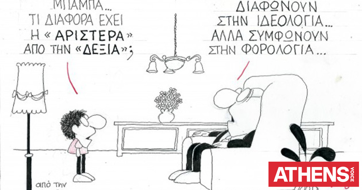 Η γελοιογραφία της ημέρας | Athens Voice