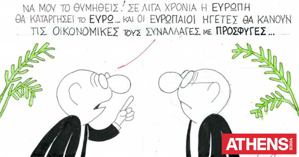 Η γελοιογραφία της ημέρας | Athens Voice