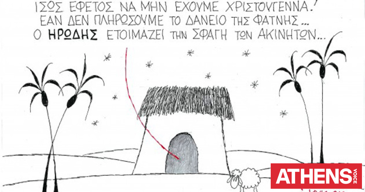 Η γελοιογραφία της ημέρας | Athens Voice