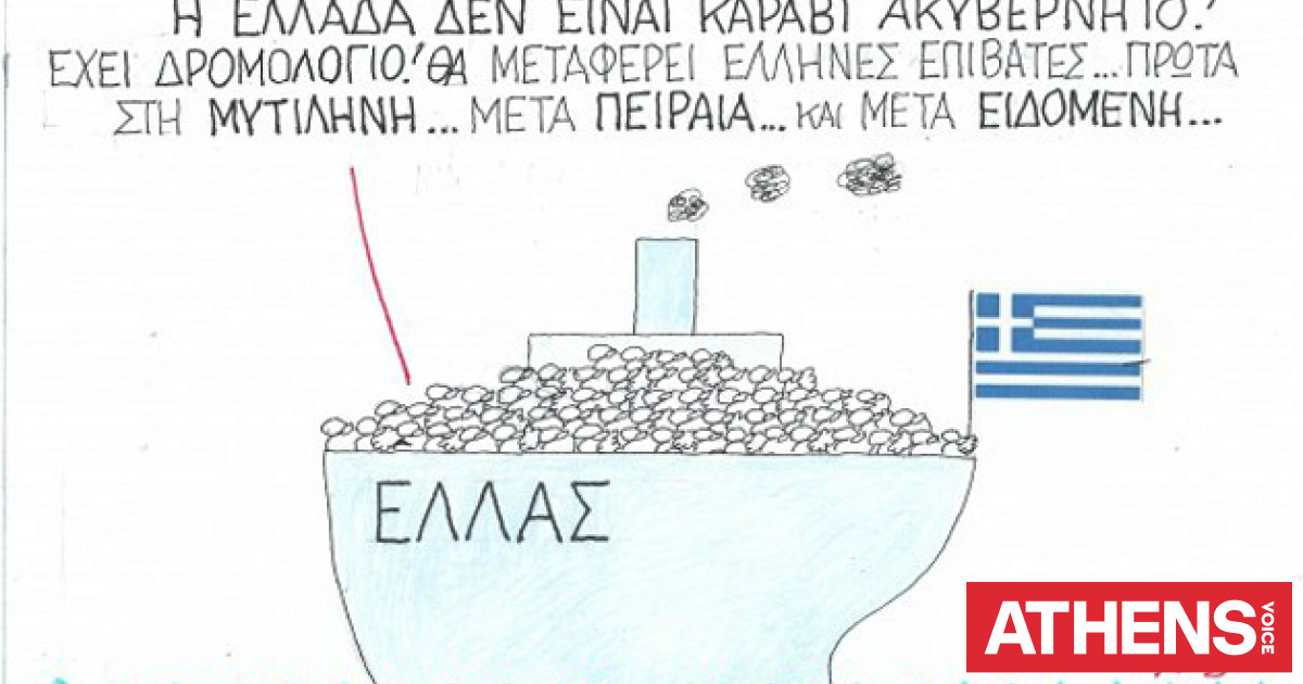 Η γελοιογραφία της ημέρας | Athens Voice