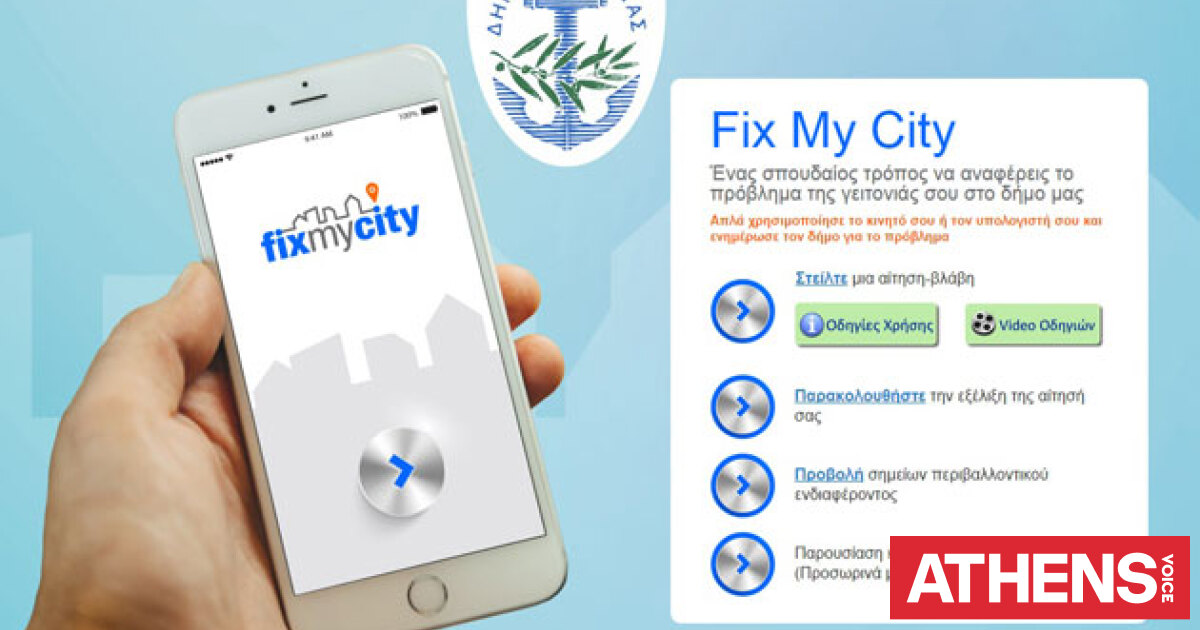 Fix my city: Το πρωτοποριακό application για να διορθώσεις την… πόλη σου (εικόνες) | Athens Voice