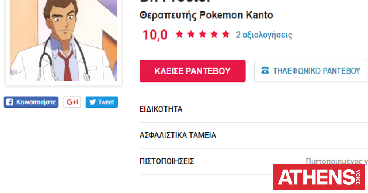 Dr. Proctor: Ο πρώτος γιατρός για Pokemon είναι εδώ | Athens Voice