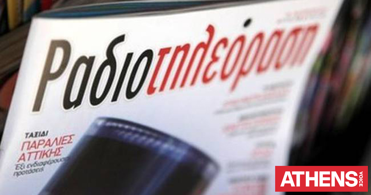 Το περιοδικό «Ραδιοτηλεόραση» ξαναβγαίνει και θα είναι δωρεάν | Athens ...