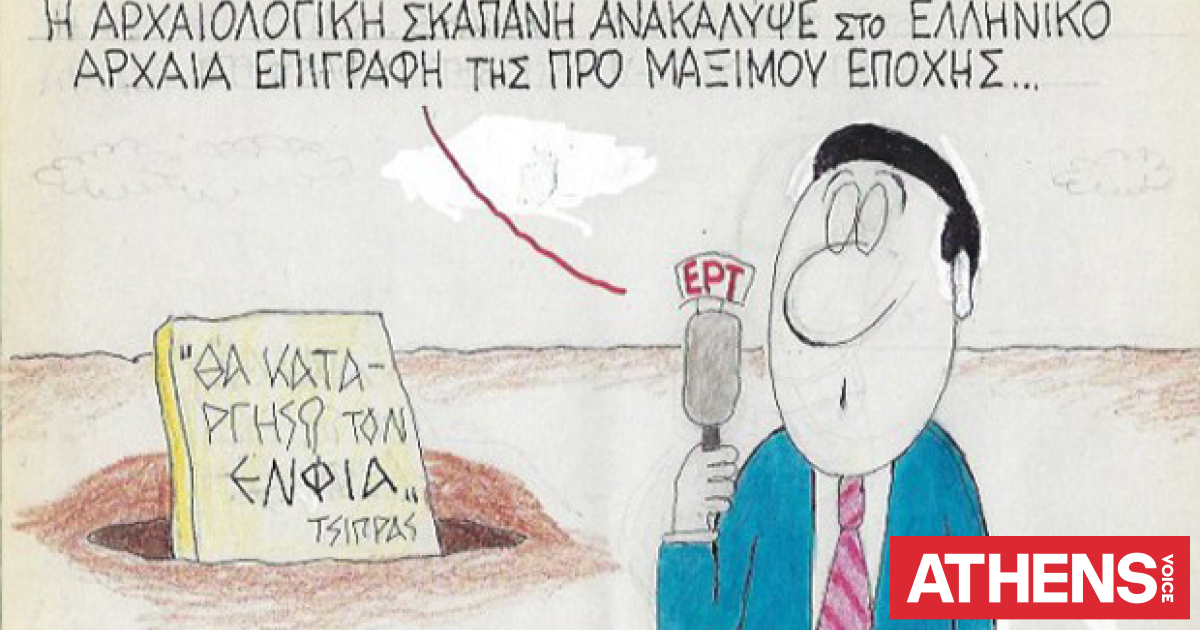 Η γελοιογραφία της ημέρας | Athens Voice