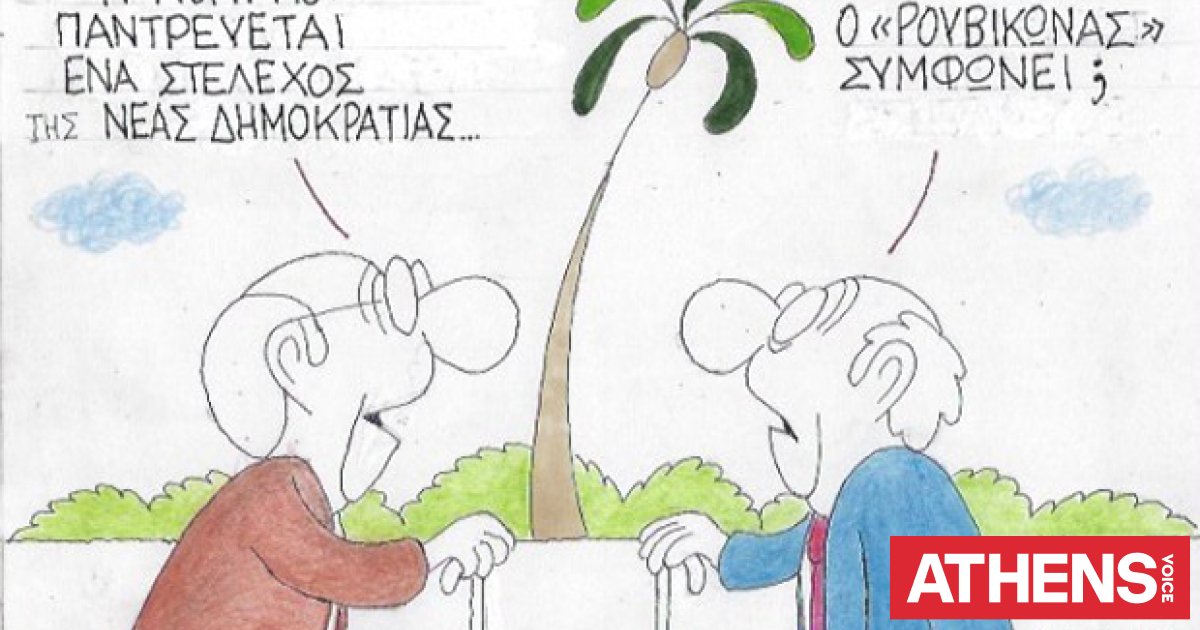 Η γελοιογραφία της ημέρας | Athens Voice