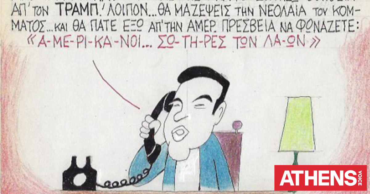 Η γελοιογραφία της ημέρας | Athens Voice