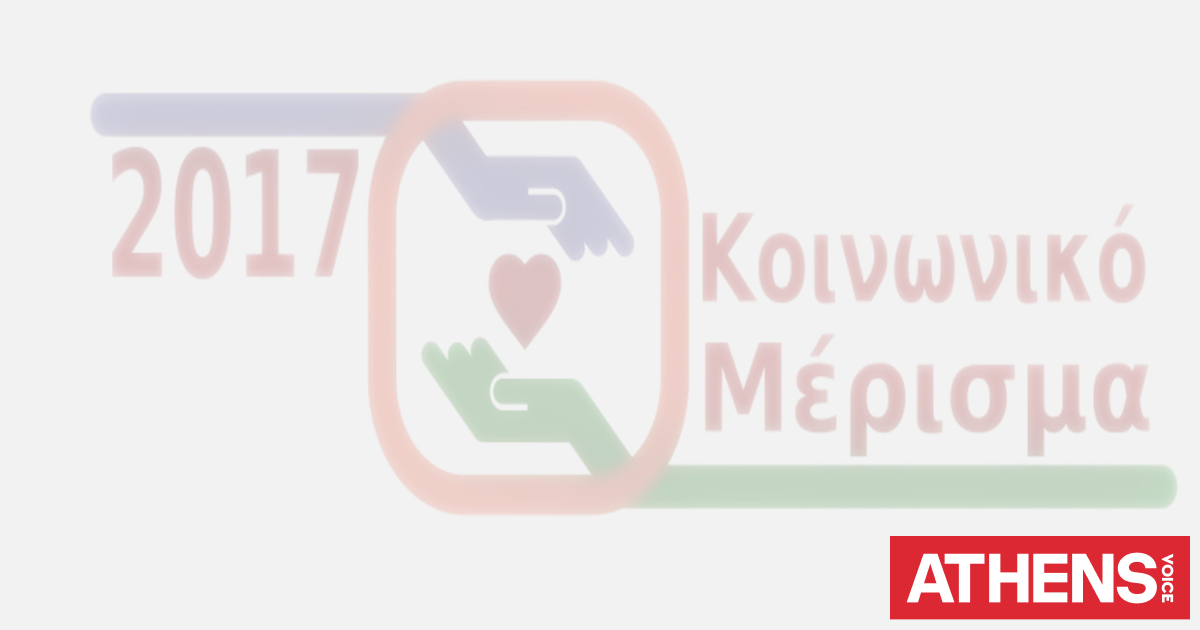 Άνοιξε πάλι η πλατφόρμα για το κοινωνικό μέρισμα - Ποια κριτήρια ...