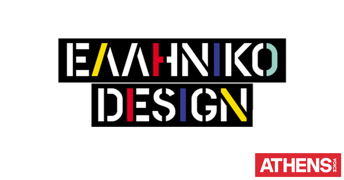 Ελληνικό Design | Athens Voice