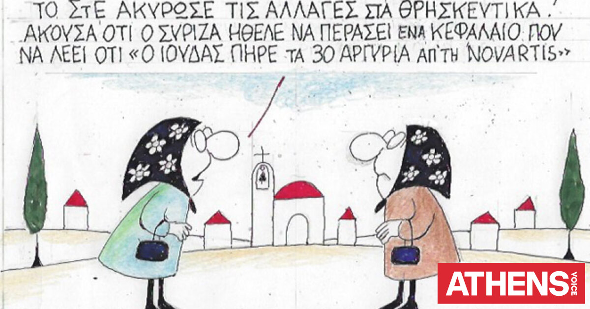 Η γελοιογραφία της ημέρας | Athens Voice