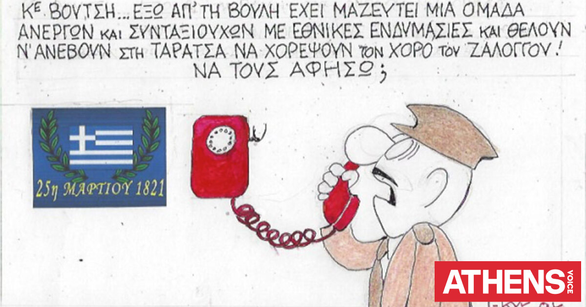 Η γελοιογραφία της ημέρας | Athens Voice