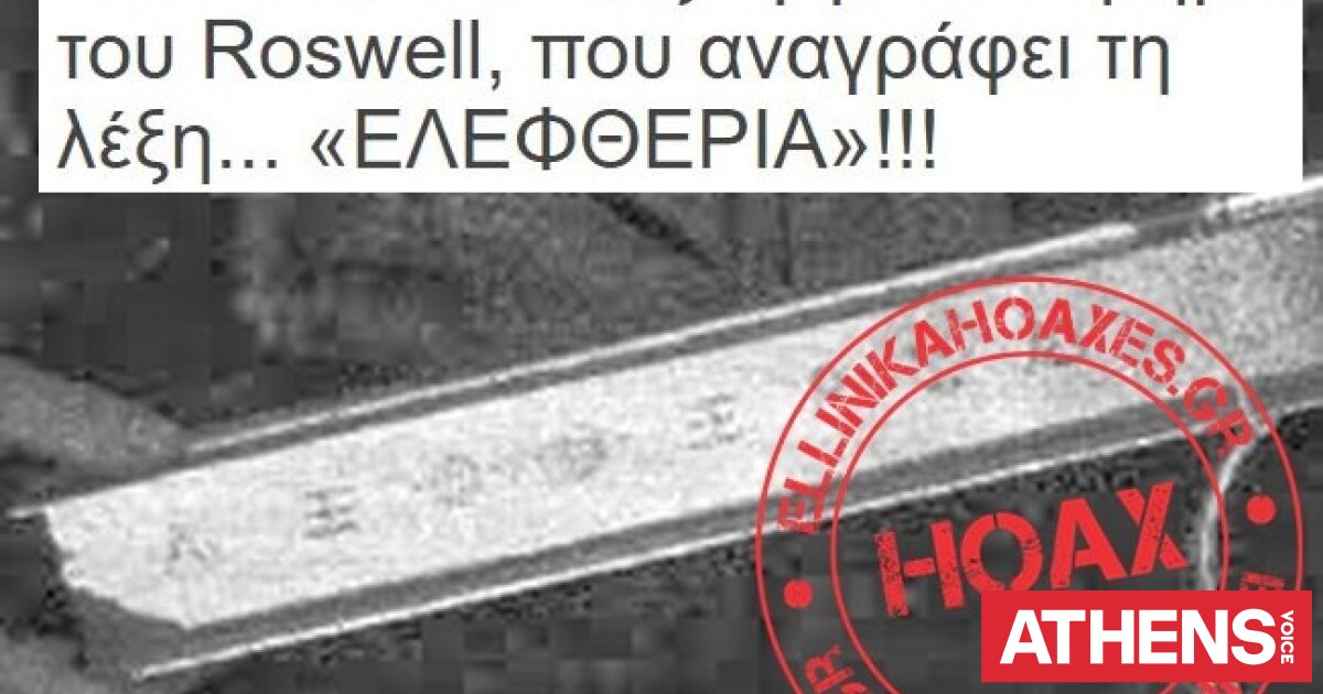 Είχε βρεθεί δοκός με την ελληνική λέξη «ΕΛΕΦΘΕΡΙΑ» στα συντρίμμια του ...