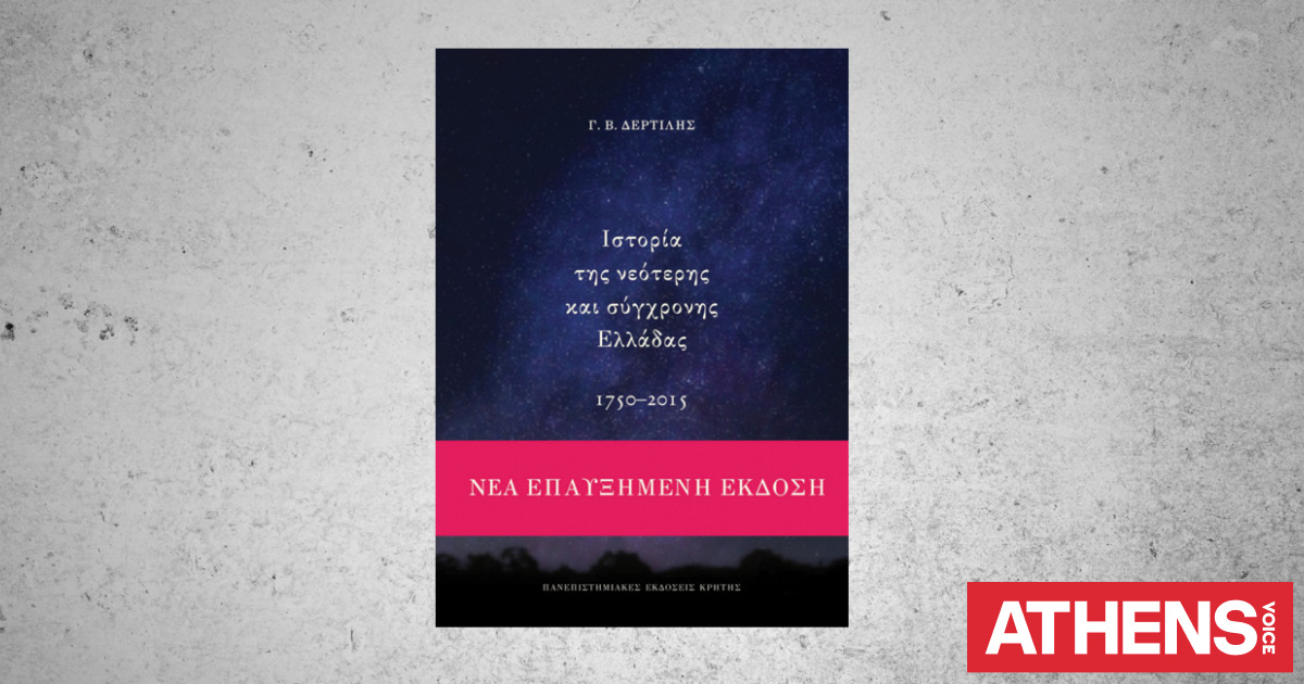 Η «Ιστορία της νεότερης και σύγχρονης Ελλάδας 1750-2015» του Γιώργου ...