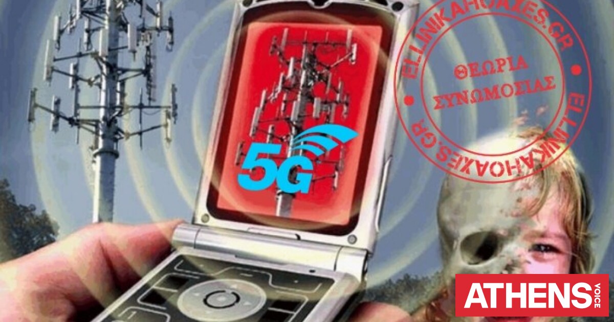 Το 5G σχεδιάστηκε για την μείωση του πληθυσμού; | Athens Voice