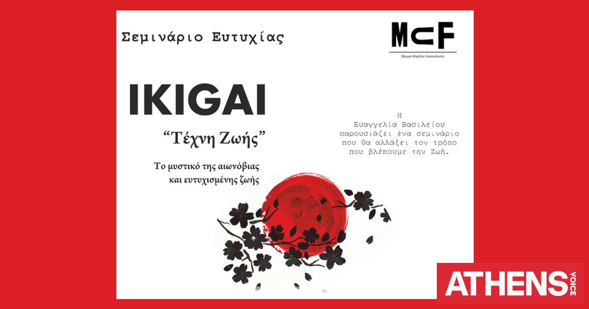Ikigai, «Τέχνη Ζωής»: Το μυστικό της αιωνόβιας και ευτυχισμένης ζωής ...
