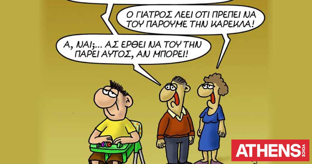Πόλεμος στον Αρκά και σε όλους τους γελοιογράφους | Athens Voice