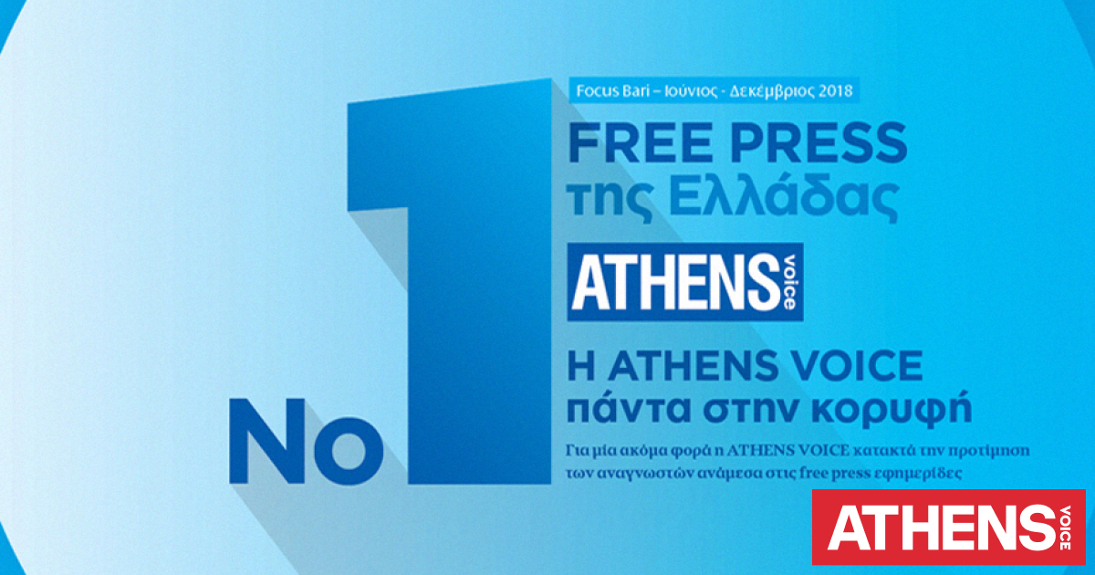ATHENS VOICE: Το No 1 free press της Ελλάδας | Athens Voice