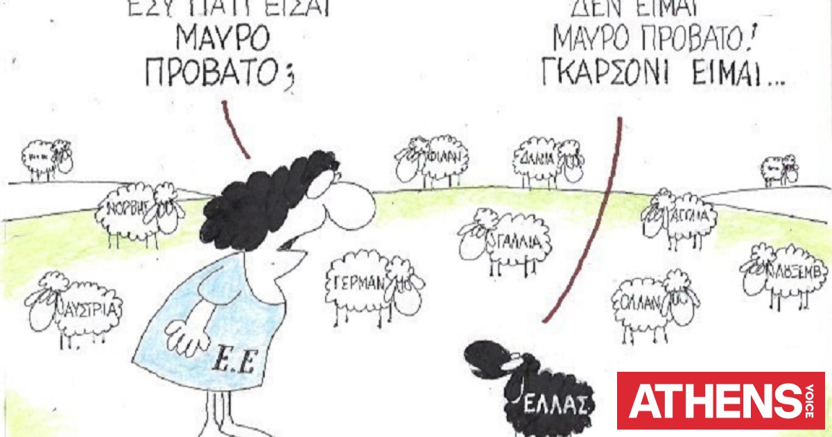 Η γελοιογραφία της ημέρας | Athens Voice