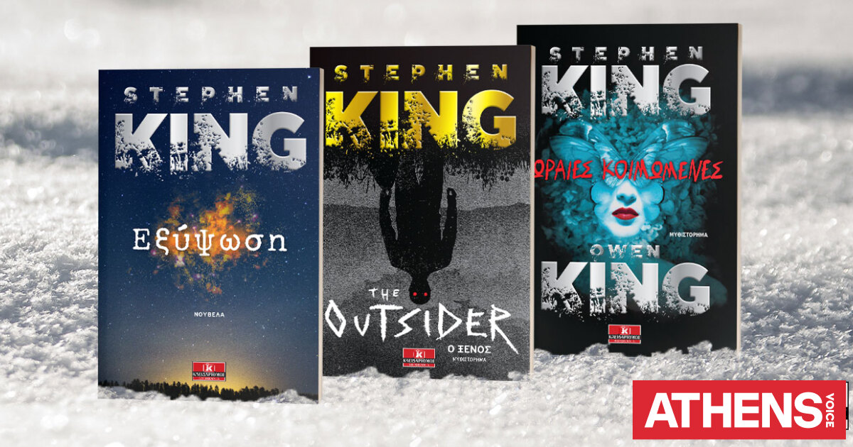 Κερδίστε τα 18 βιβλία του Stephen King από τις εκδόσεις Κλειδάριθμος ...