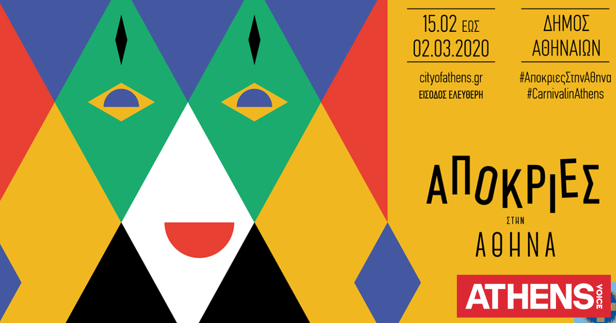 Οι φετινές Απόκριες στην Αθήνα θα μείνουν αξέχαστες | Athens Voice