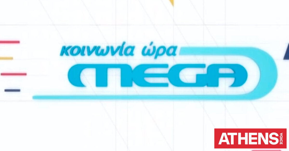 Γεγονός: Το Mega Channel επέστρεψε - Είναι και πάλι στον «αέρα ...