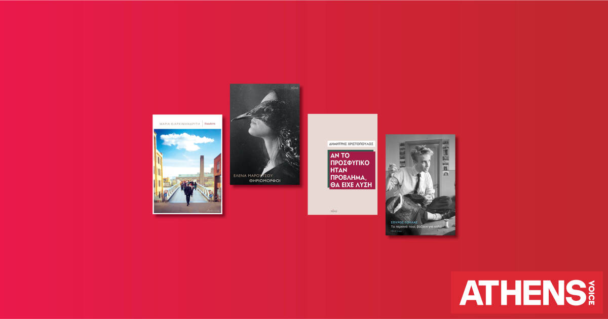 Ποια βιβλία θα κυκλοφορήσουν τον Μάιο από τις Εκδόσεις Πόλις; | Athens ...