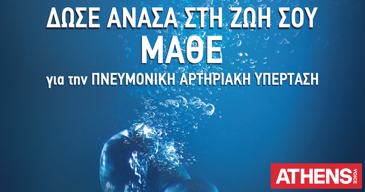 «ΔΩΣΕ ΑΝΑΣΑ ΣΤΗ ΖΩΗ ΣΟΥ» | Athens Voice