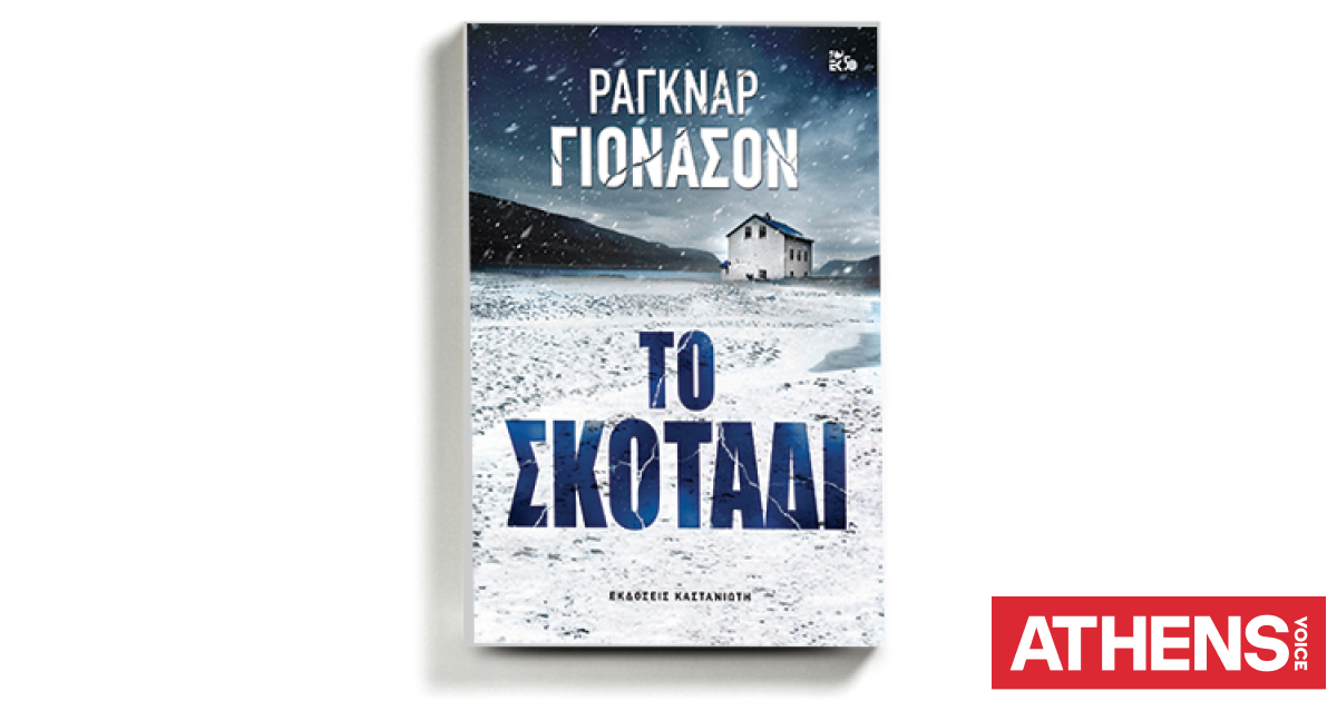 Ράγκναρ Γιόνασον: Ο καλύτερος συγγραφέας αστυνομικού σήμερα; | Athens Voice