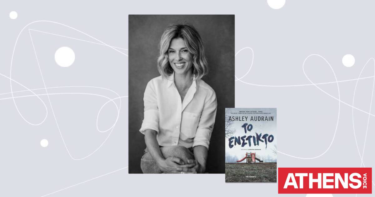 Τι λέει «Το ένστικτο» της πρωτοεμφανιζόμενης Ashley Audrain; | Athens Voice
