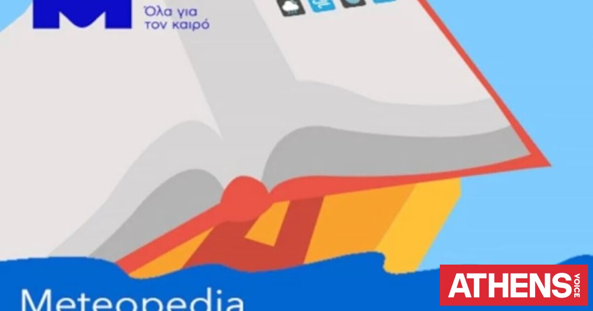 Meteopedia: Η εγκυκλοπαίδεια μετεωρολογίας του Αστεροσκοπείου | Athens ...