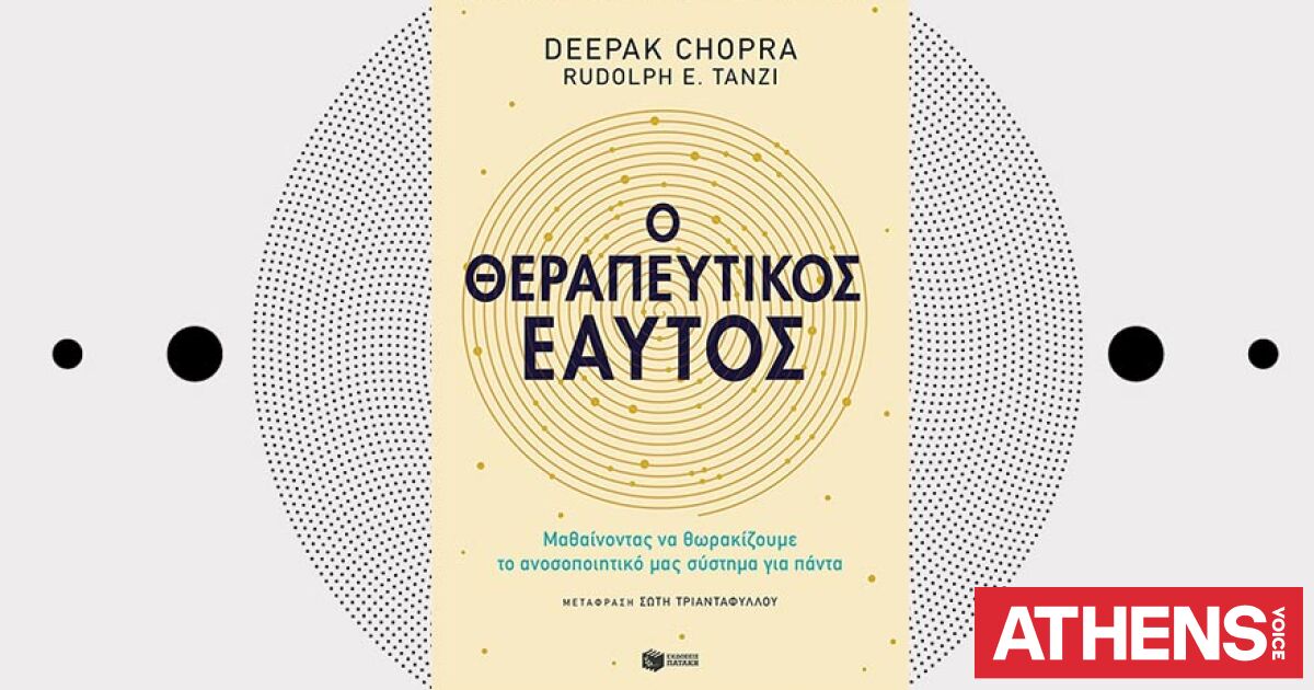 Deepak Chopra: O Θεραπευτικός εαυτός | Athens Voice