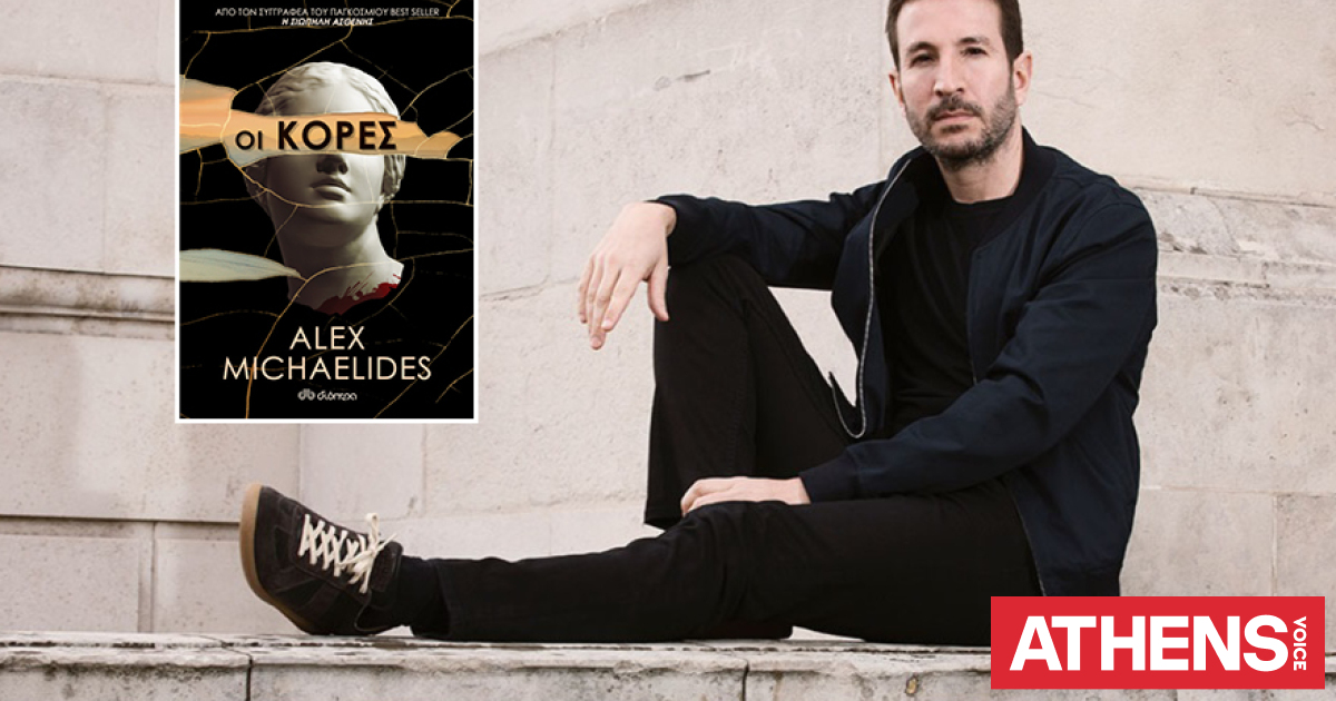 «Οι Κόρες» είναι το νέο συγγραφικό επίτευγμα του Alex Michaelides ...