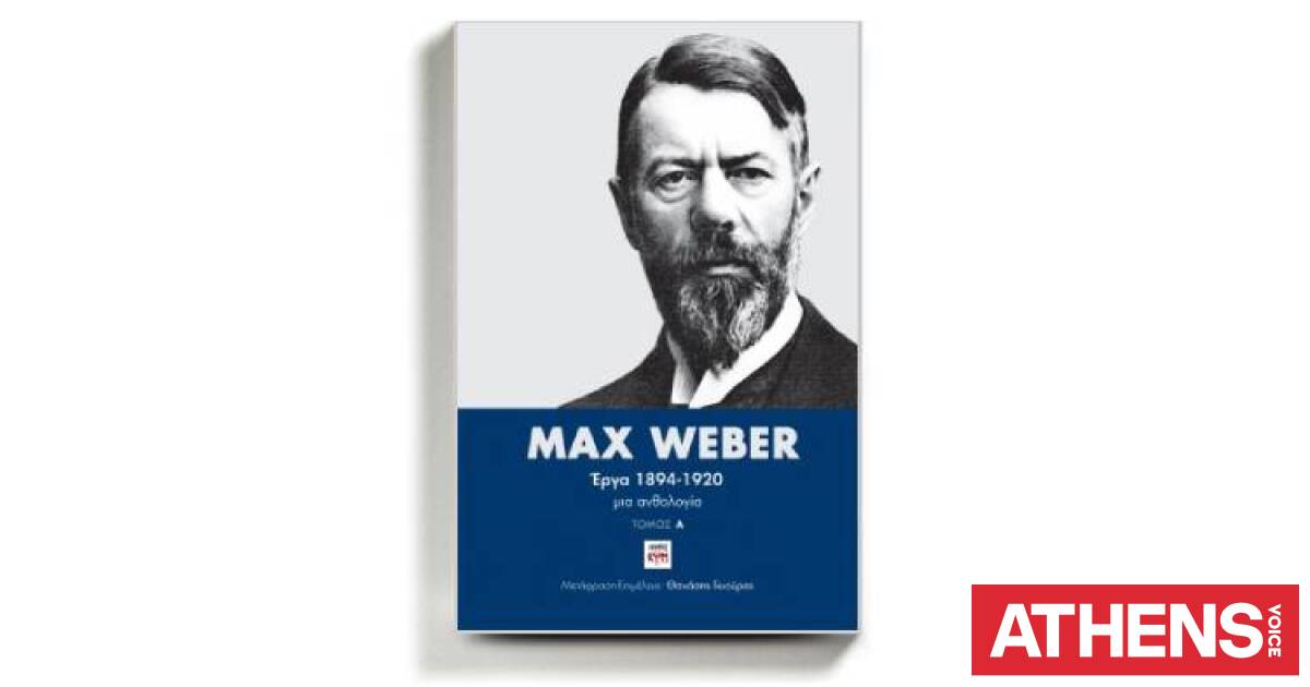 Μαξ Βέμπερ, Έργα 1894-1920: Μια ανθολογία κειμένων | Athens Voice