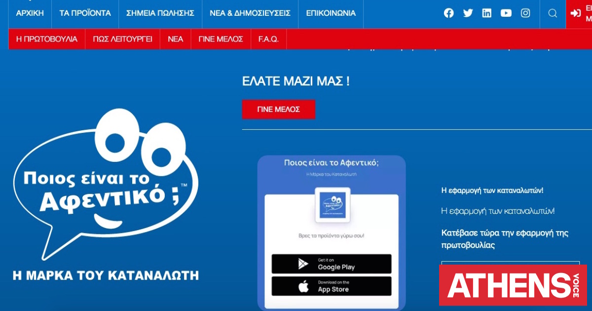 Τι είναι Η Μάρκα του Καταναλωτή «Ποιος είναι το αφεντικό»; | Athens Voice