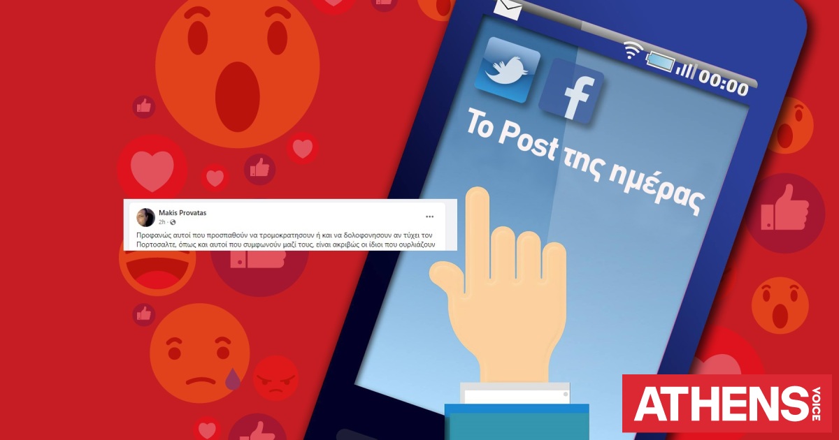 Το post της ημέρας: Μάκης Προβατάς | Athens Voice