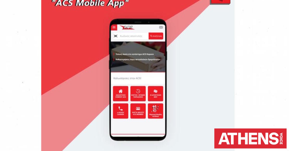Νέα έκδοση της εφαρμογής ACS Mobile App | Athens Voice