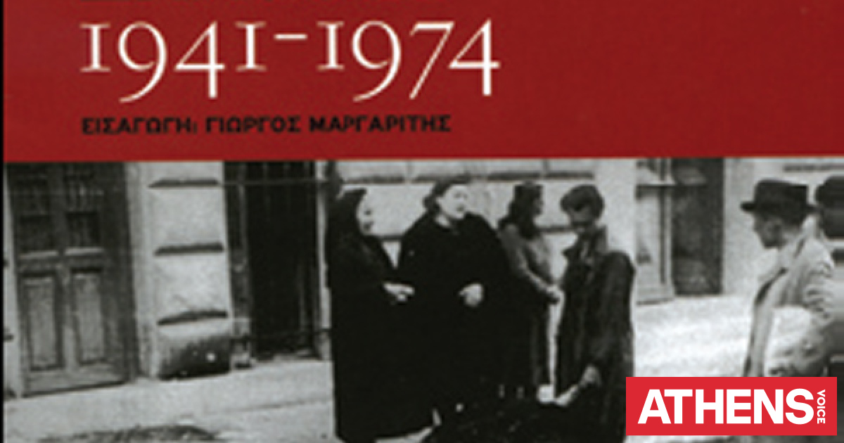 Ιστορία της σύγχρονης Ελλαδας 1941-1974 Τόμος Α΄ | Athens Voice