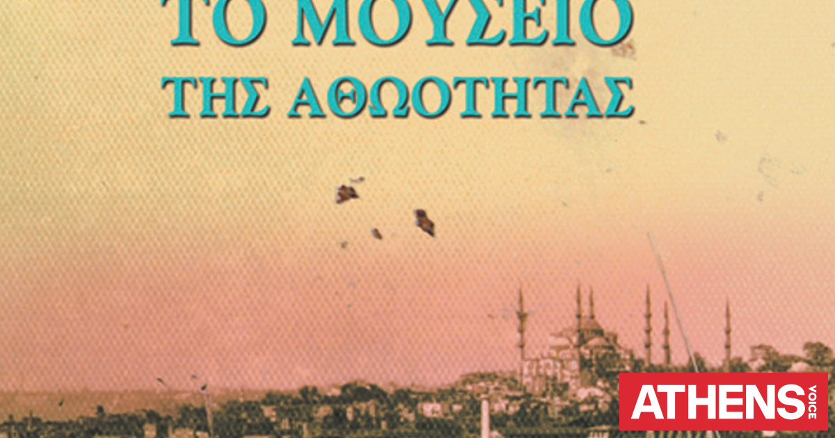 Το Μουσείο της Αθωότητας | Athens Voice