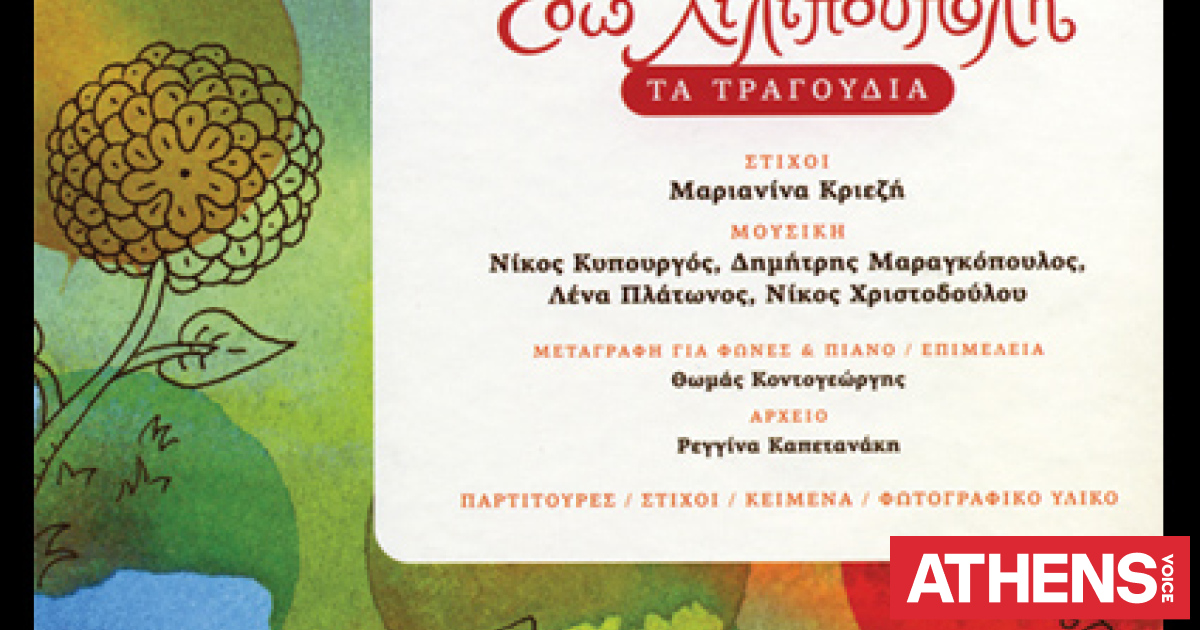 ΕΔΩ ΛΙΛΙΠΟΥΠΟΛΗ - ΤΑ ΤΡΑΓΟΥΔΙΑ | Athens Voice