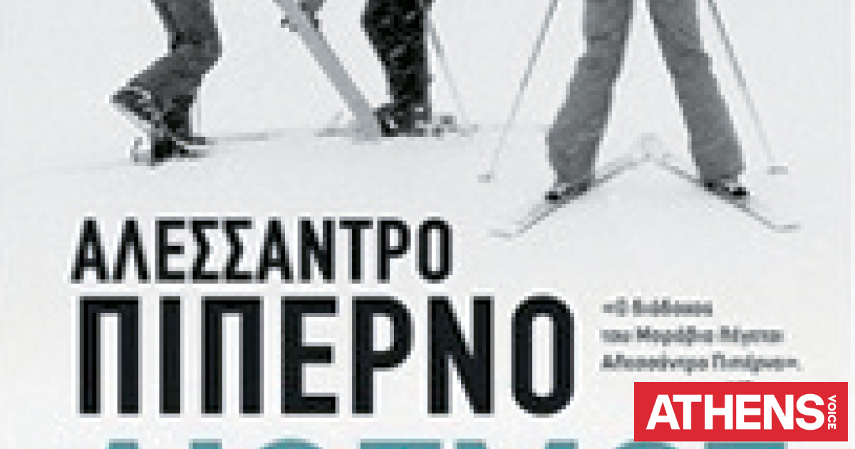Διωγμός | Athens Voice