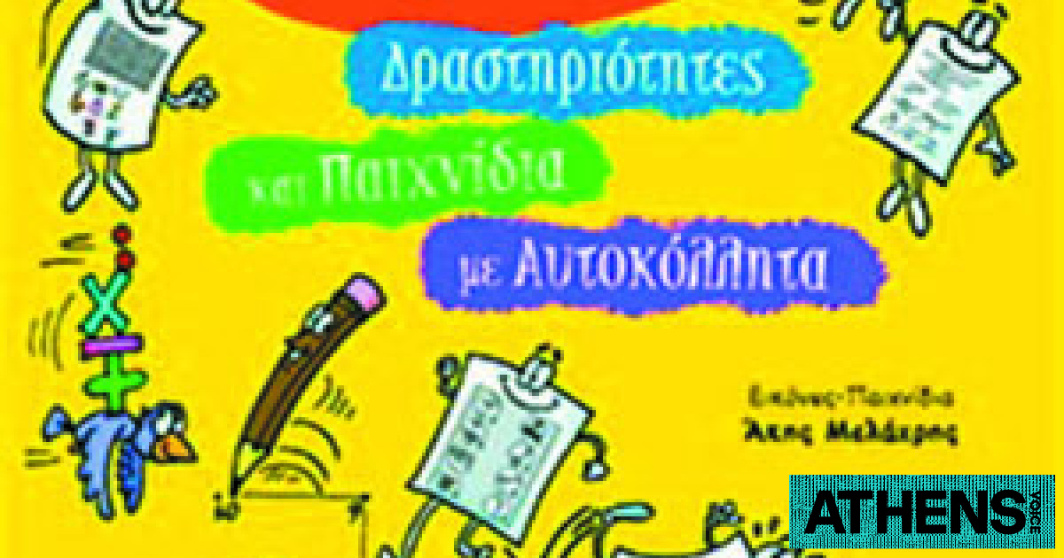 Διασκεδάζω και μαθαίνω με 135 δραστηριότητες και παιχνίδια με ...