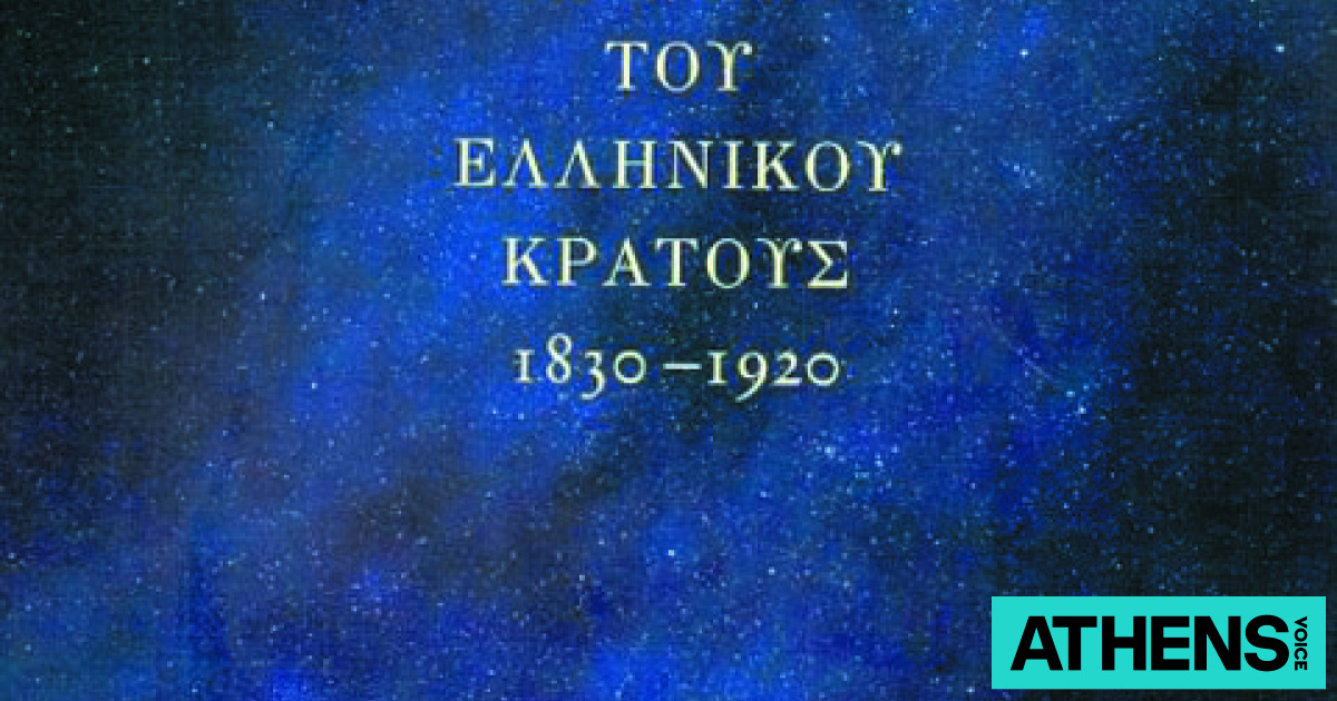 Ιστορία του ελληνικού κράτους, 1830-1920 | Athens Voice