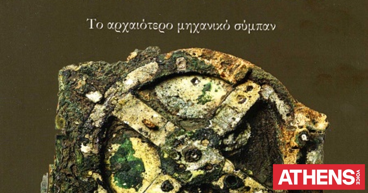 Ο μηχανισμός των Αντικυθήρων | Athens Voice
