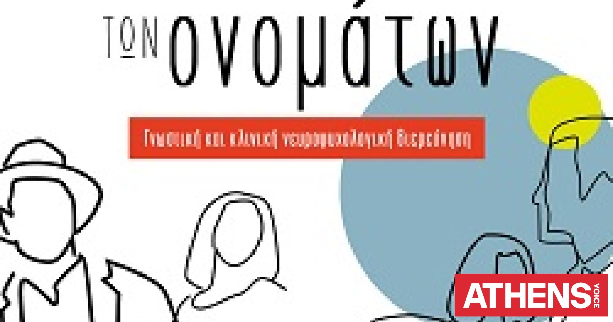 Η μνήμη των ονομάτων | Athens Voice
