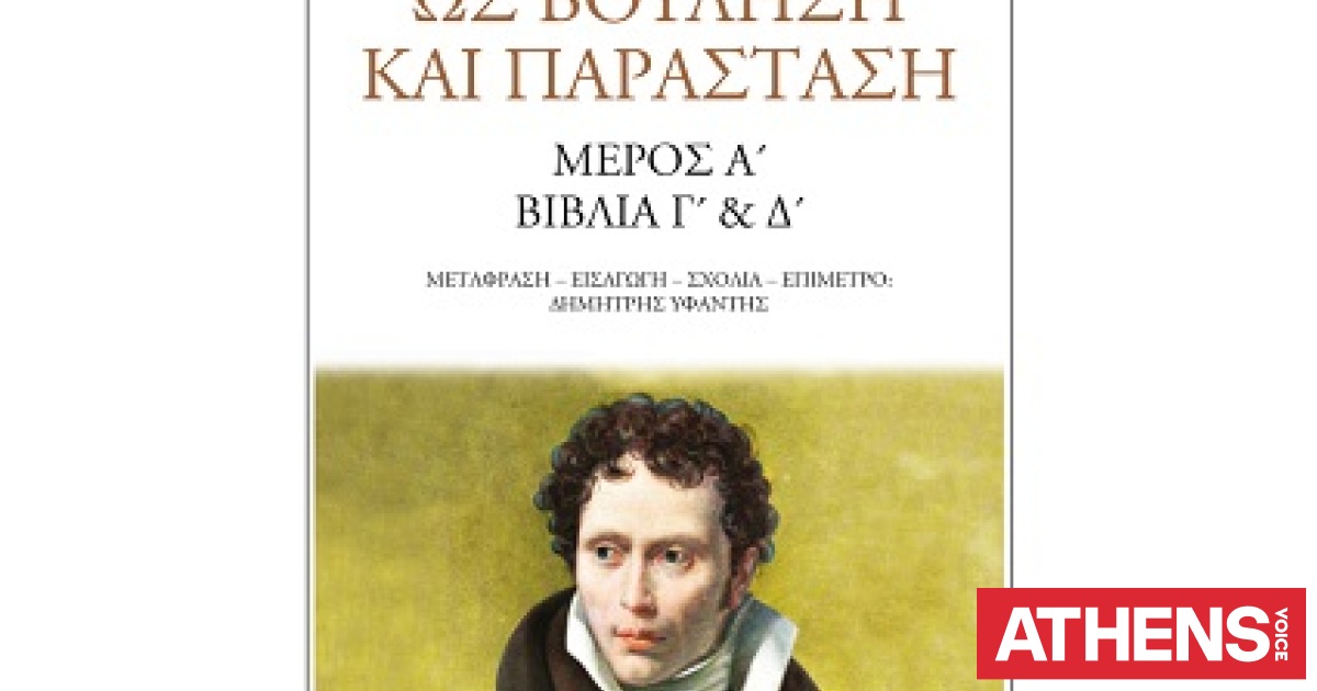 Ο κόσμος ως βούληση και παράσταση Τόμος Β | Athens Voice