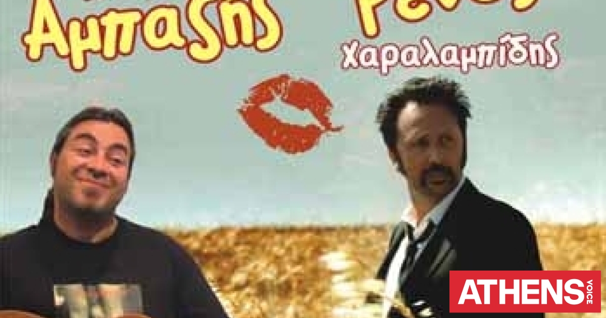 Παντελής Αμπαζής - Ρένος Χαραλαμπιδης @ Πλατεία Αγίου Παύλου | Athens Voice