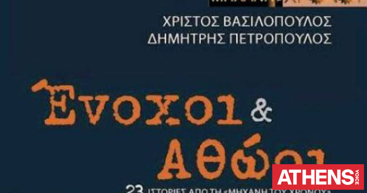 «Ένοχοι & Αθώοι: 23 ιστορίες από την Μηχανή του Χρόνου» | Athens Voice