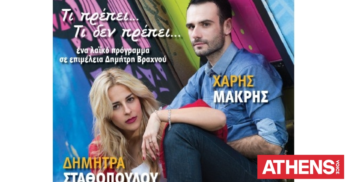 Χάρης Μακρής και Δήμητρα Σταθοπούλου στο Ρυθμός Stage | Athens Voice