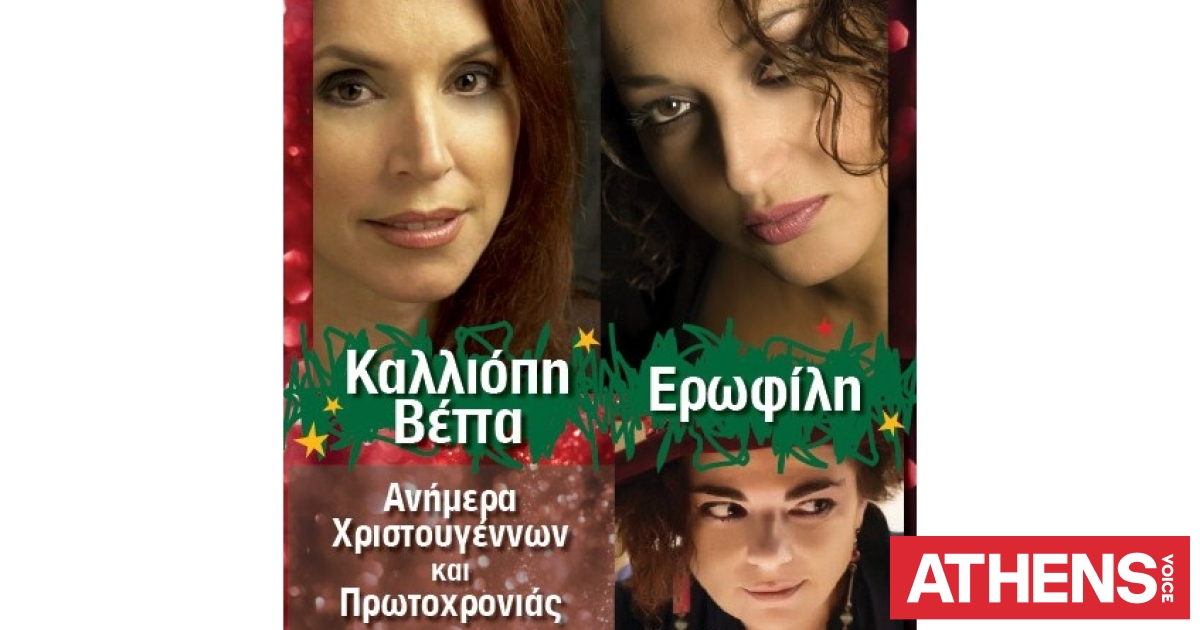 Καλλιόπη Βέττα, Ερωφίλη και Μάνια Παπαδημητρίου στο Ρυθμός Stage ...