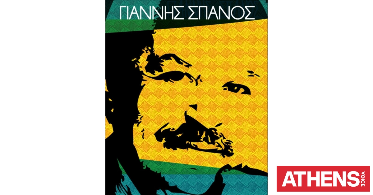 Γιάννης Σπανός στην Αθηναϊδα | Athens Voice